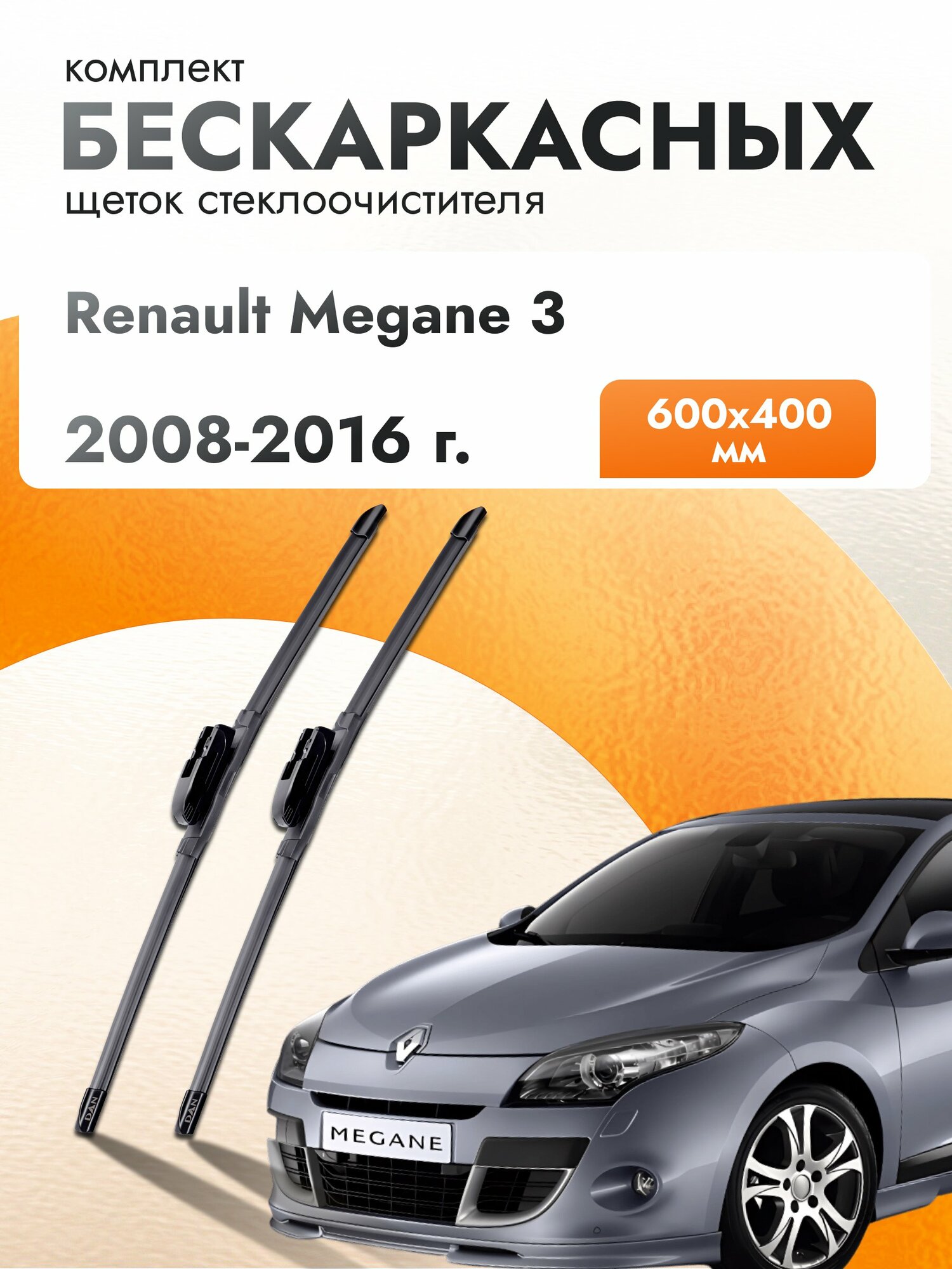 Дворники бескаркасные для Renault Megane 3 / 2008-2016 / Комплект щеток стеклоочистителя 600 400 мм Рено Меган