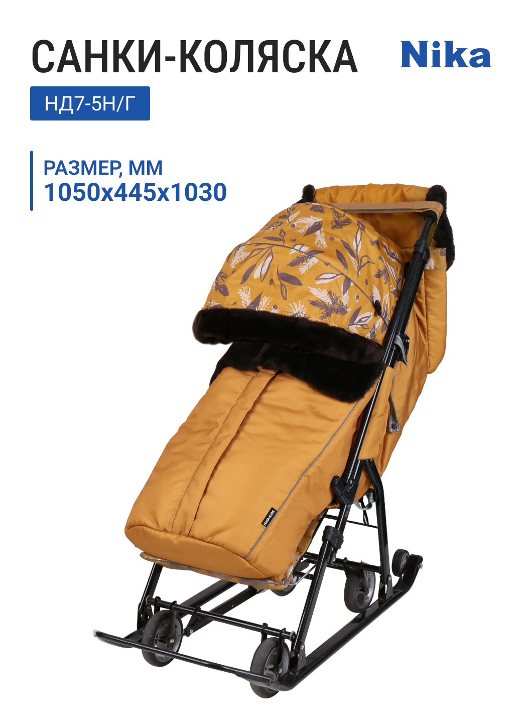 Санки-коляска НИКА Детям 7-5Н НД7-5Н/Г, горчичный, выдвижное колесное шасси