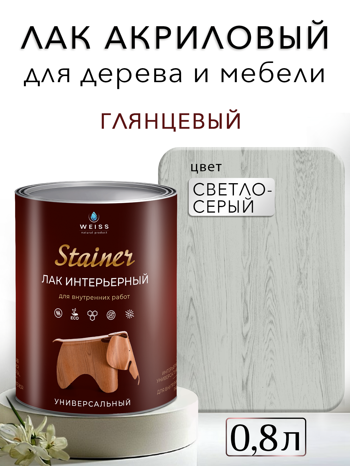 Лак для дерева акриловый светло-серый, глянцевый, Weiss natural product, без запаха, самовыравнивающийся, 0.8л