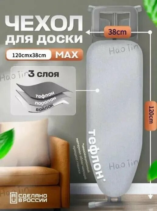 Чехол для гладильной доски "g'n'ttbr", 120 см х 38 см