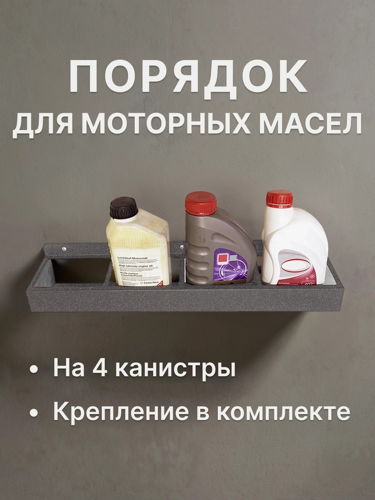 Держатель для масла и автохимии настенный металлический Delta-Park HO-4