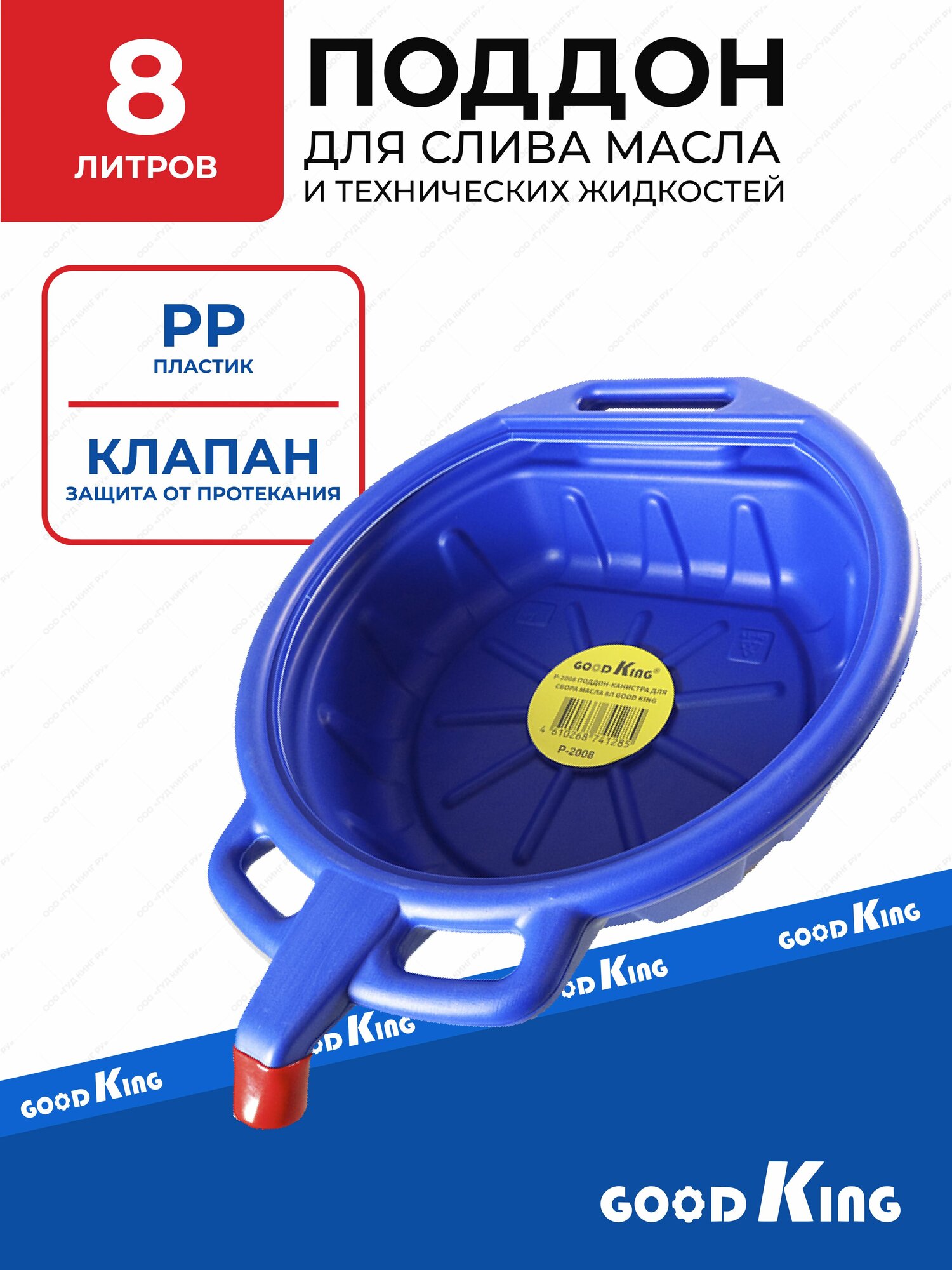 Поддон для слива масла 8л GOODKING емкость со сливным носиком и защитным клапаном для сбора технических жидкостей