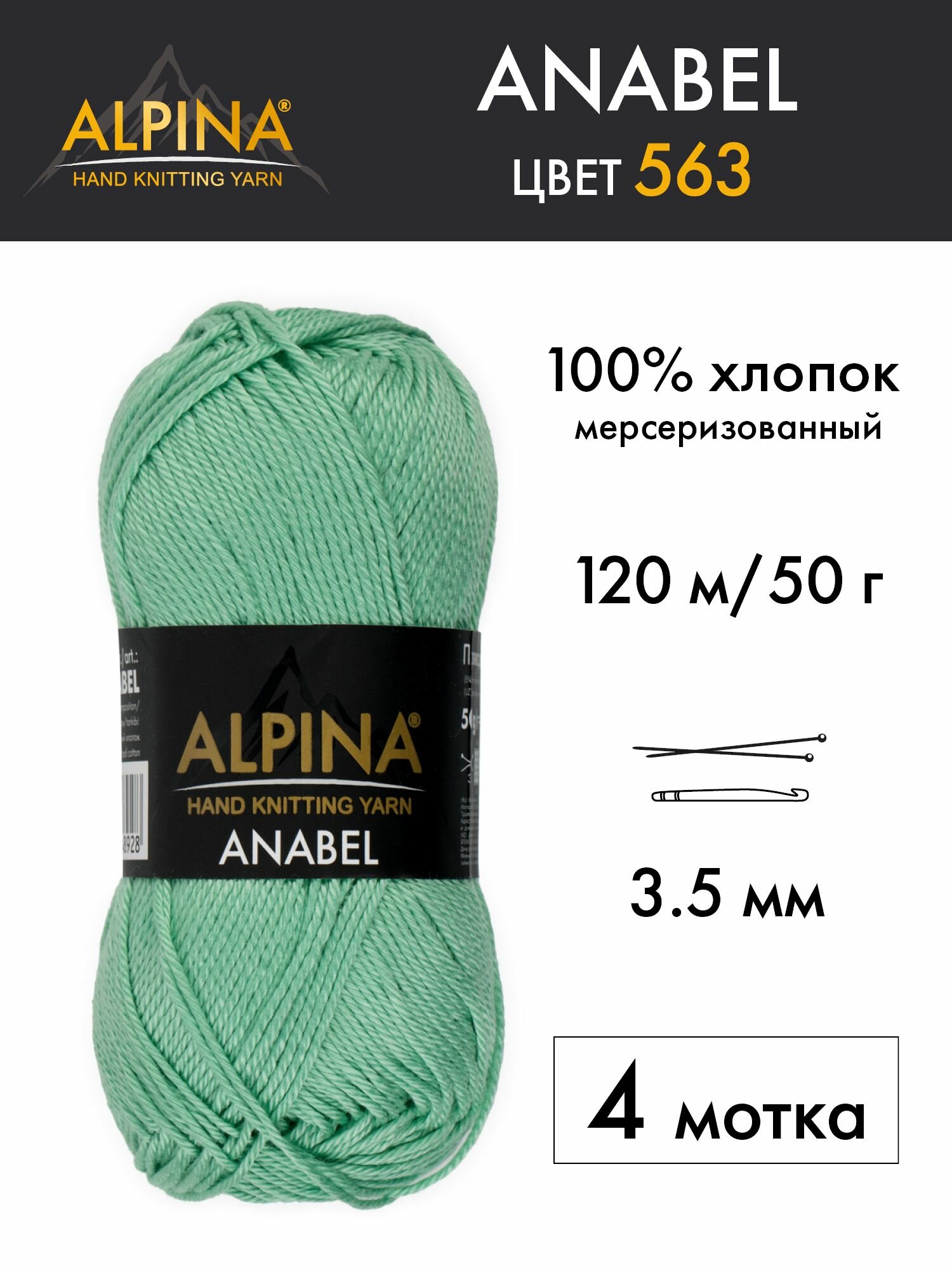 Пряжа "Alpina" "ANABEL 100% мерсеризованный хлопок 50 г 120 м в пакете 4 шт №563 св. зелёный