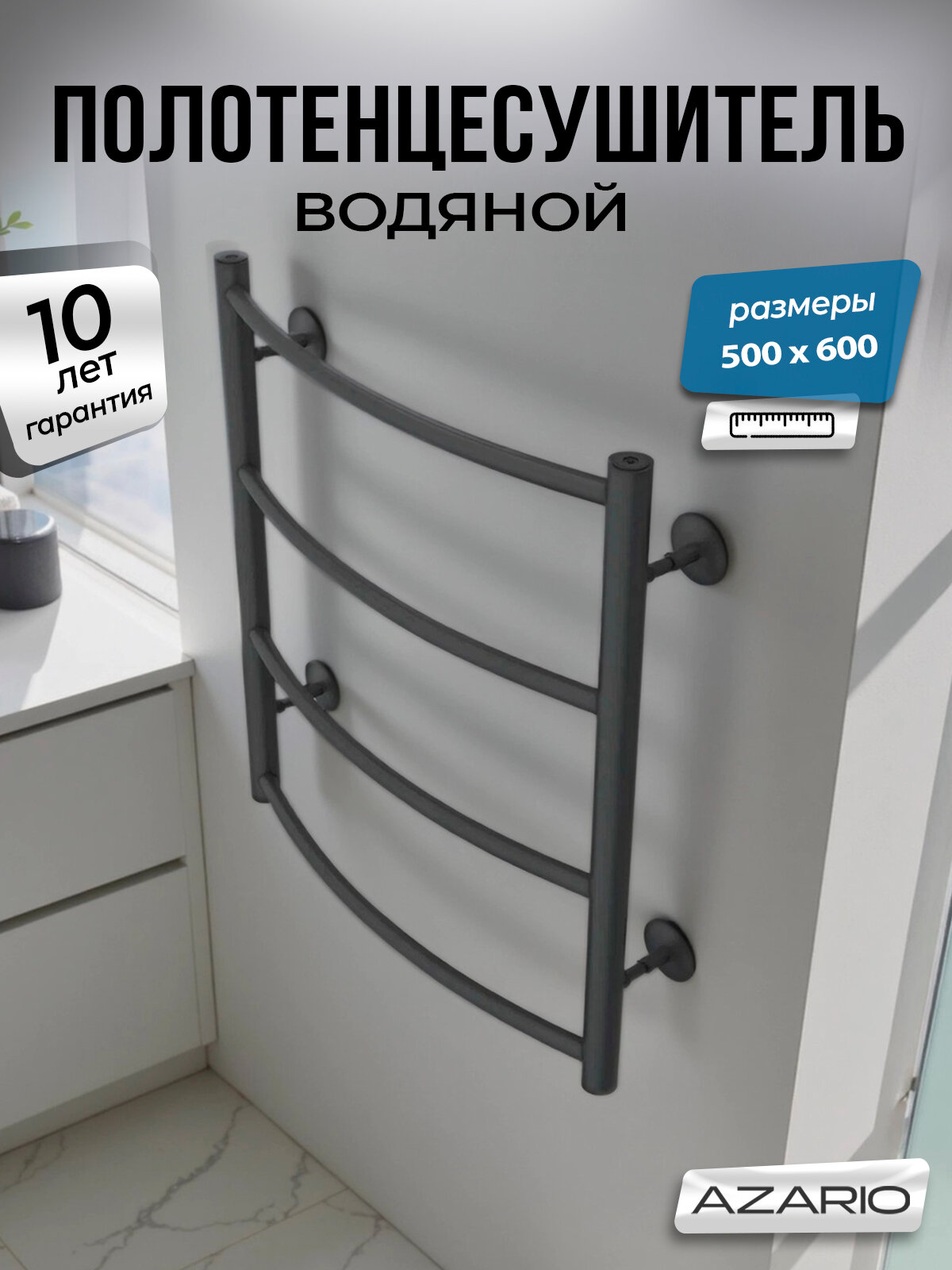 Полотенцесушитель водяной графит Azario Verona 500/600 AZ83913G
