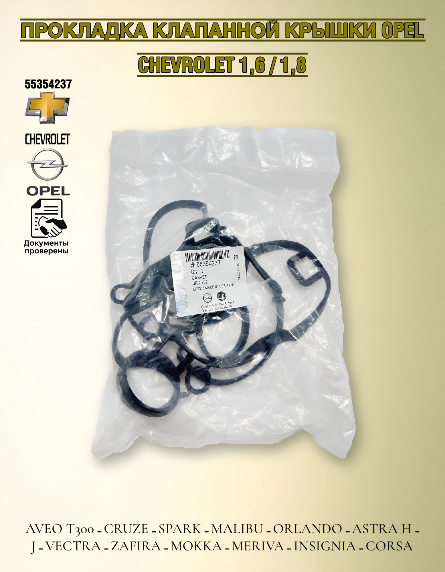Прокладка клапанной крышки Chevrolet Cruze Aveo Astra 1.6 1.8