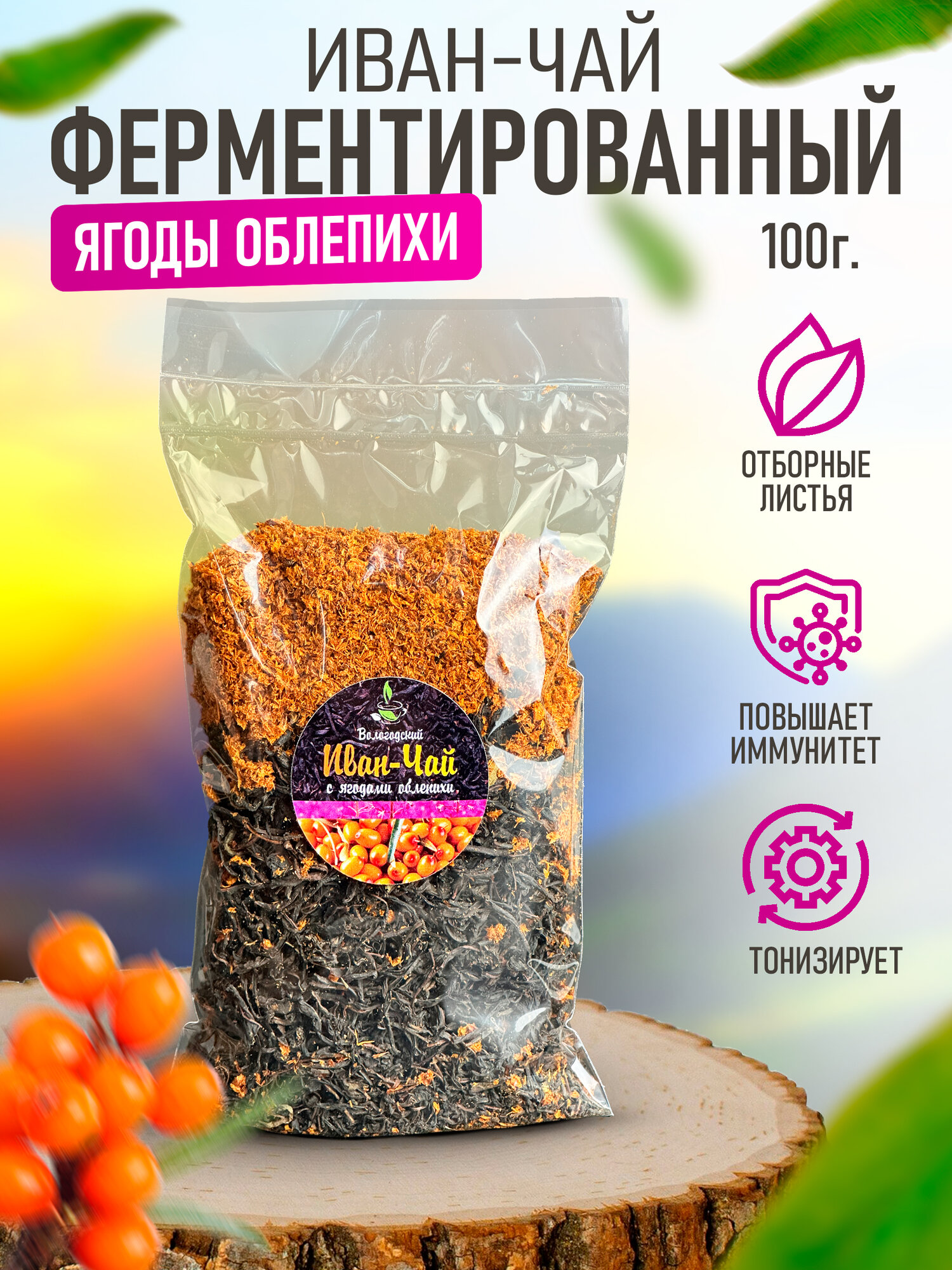 Иван чай с Облепихой Вологодский 100 грамм листовой ферментированный