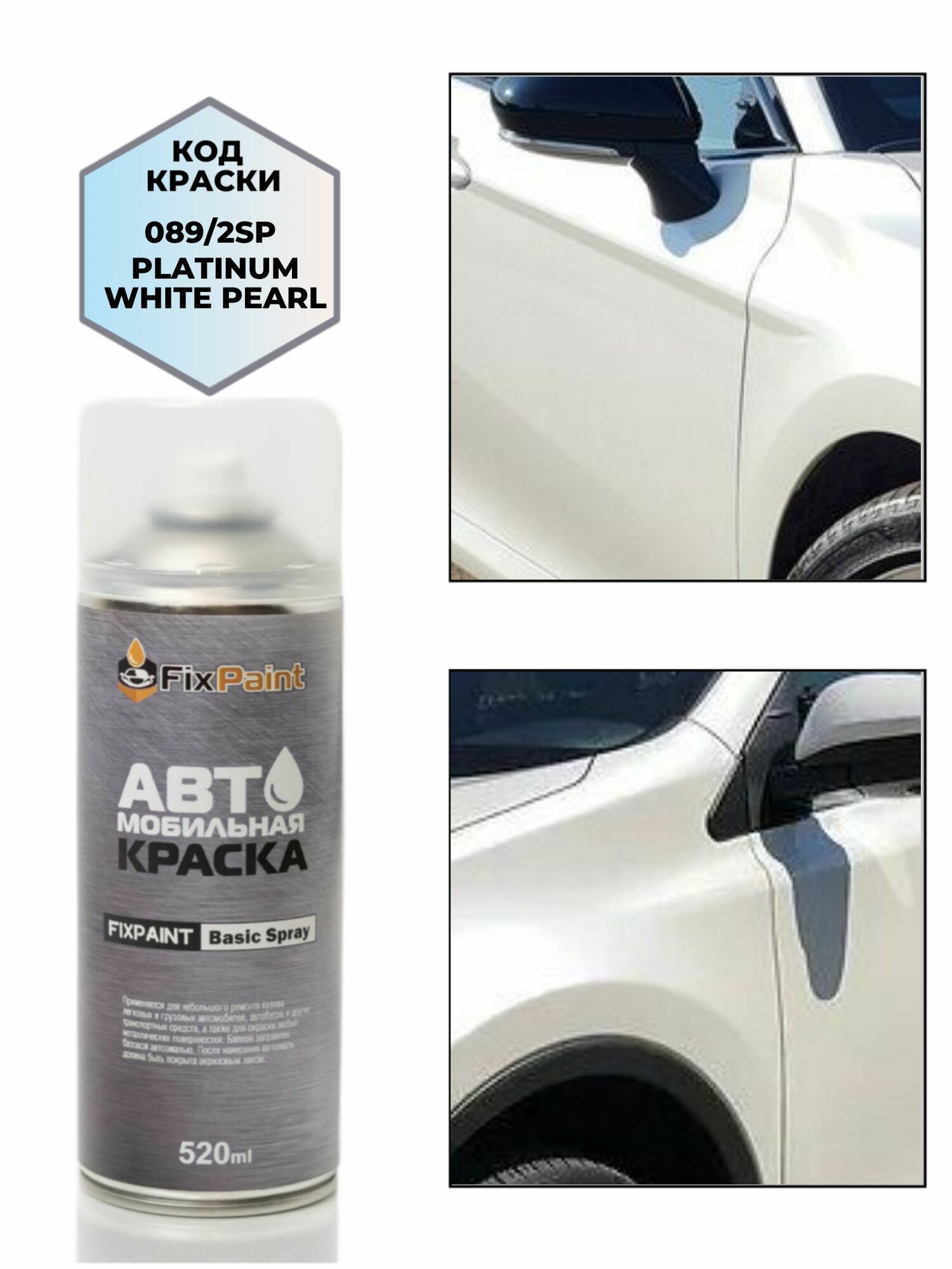 Краска TOYOTA, код 089, PLATINUM WHITE, автомобильная эмаль FixPaint Spray, 2 аэрозольных баллончика по 520 мл, 1-й и 2-й слой