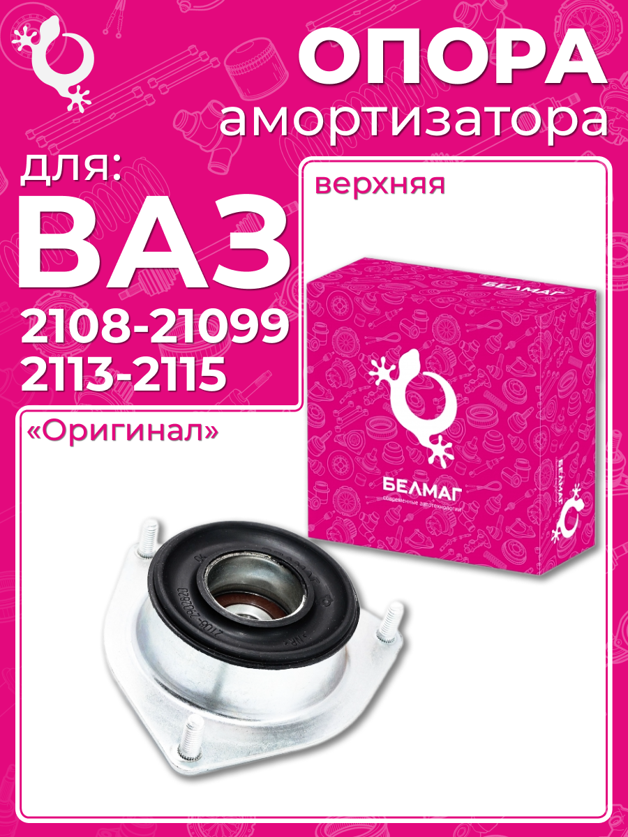 Опора стойки передней подвески ВАЗ 2108-21099, 2113-2115, верхняя, с болтами и подшипником в сборе, БелМаг