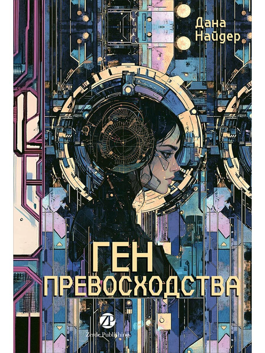 Ген превосходства (Дана Найдер)