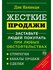 Жесткие продажи: Заставьте людей покупать при любых обстоятельствах(Дэн Кеннеди)