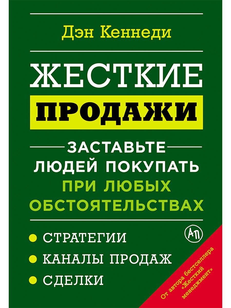 Жесткие продажи: Заставьте людей покупать при любых обстоятельствах(Дэн Кеннеди)