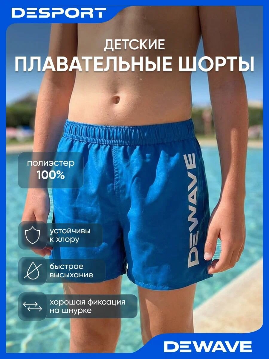 Шорты для плавания DEWAVE Базовая коллекция