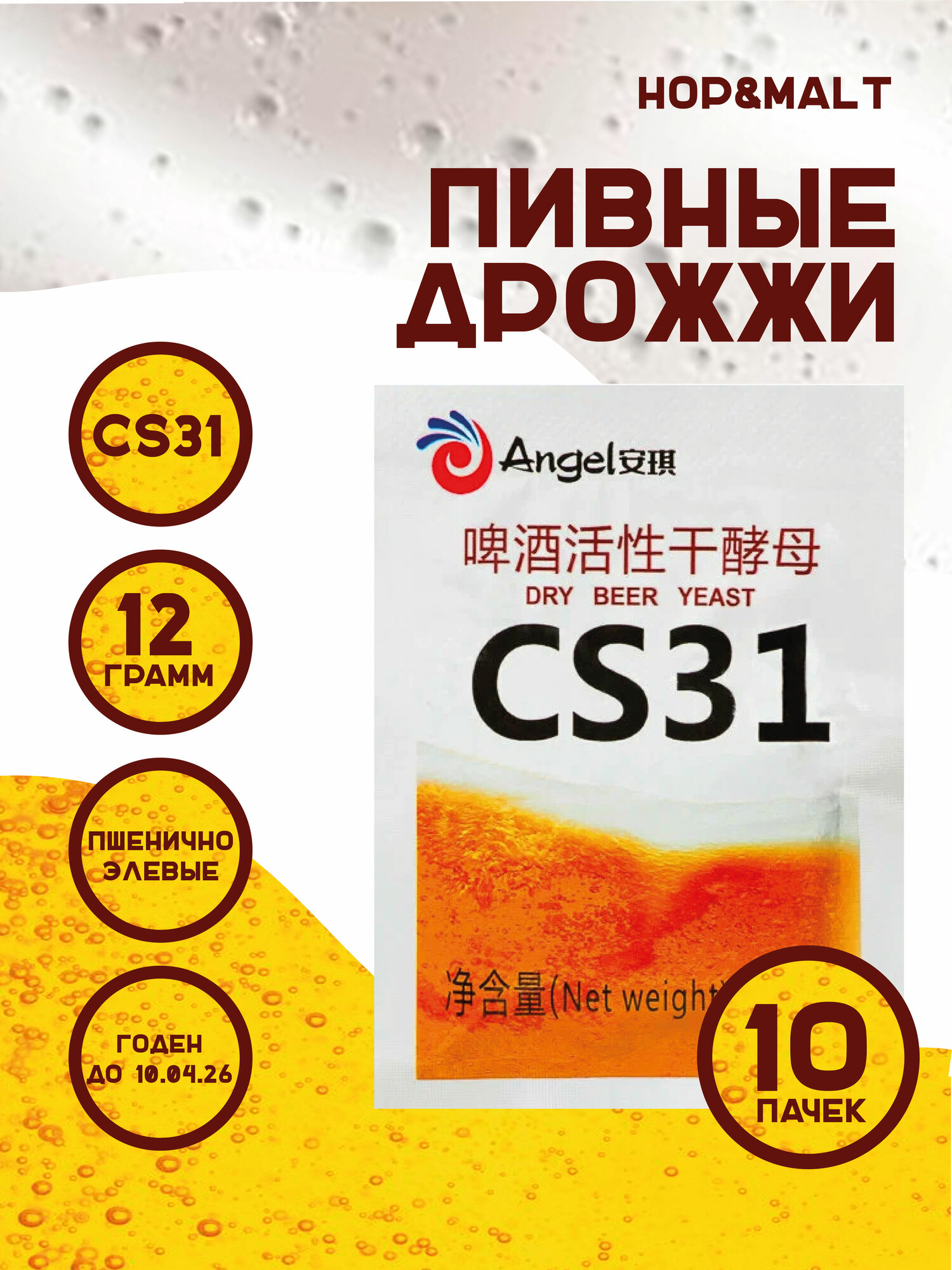 Дрожжи пивные лагерные Angel CS31 (Ангел ЦС31), сухие. 10 упаковок по 12 гр.