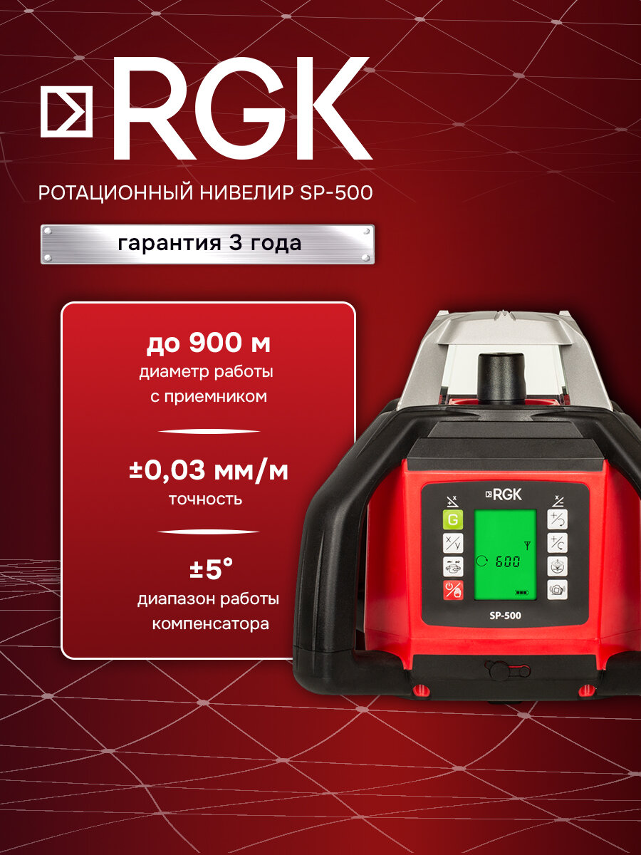Ротационный нивелир RGK SP 500, 250м, 0,05 мм/м (арт. 778022)