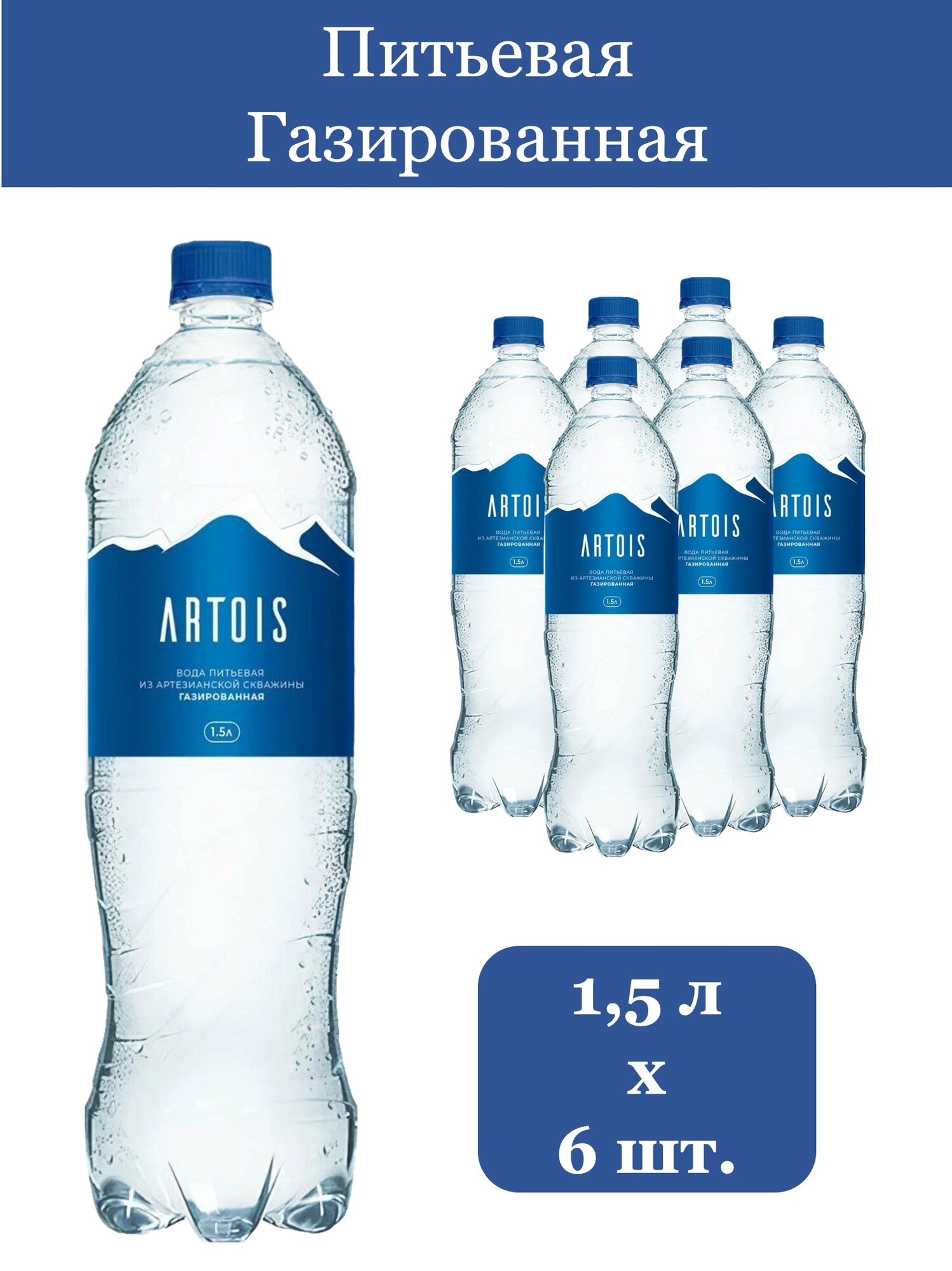 Вода питьевая "ARTOIS" (Артуа) 1,5 л х 6 шт. газированная, пэт