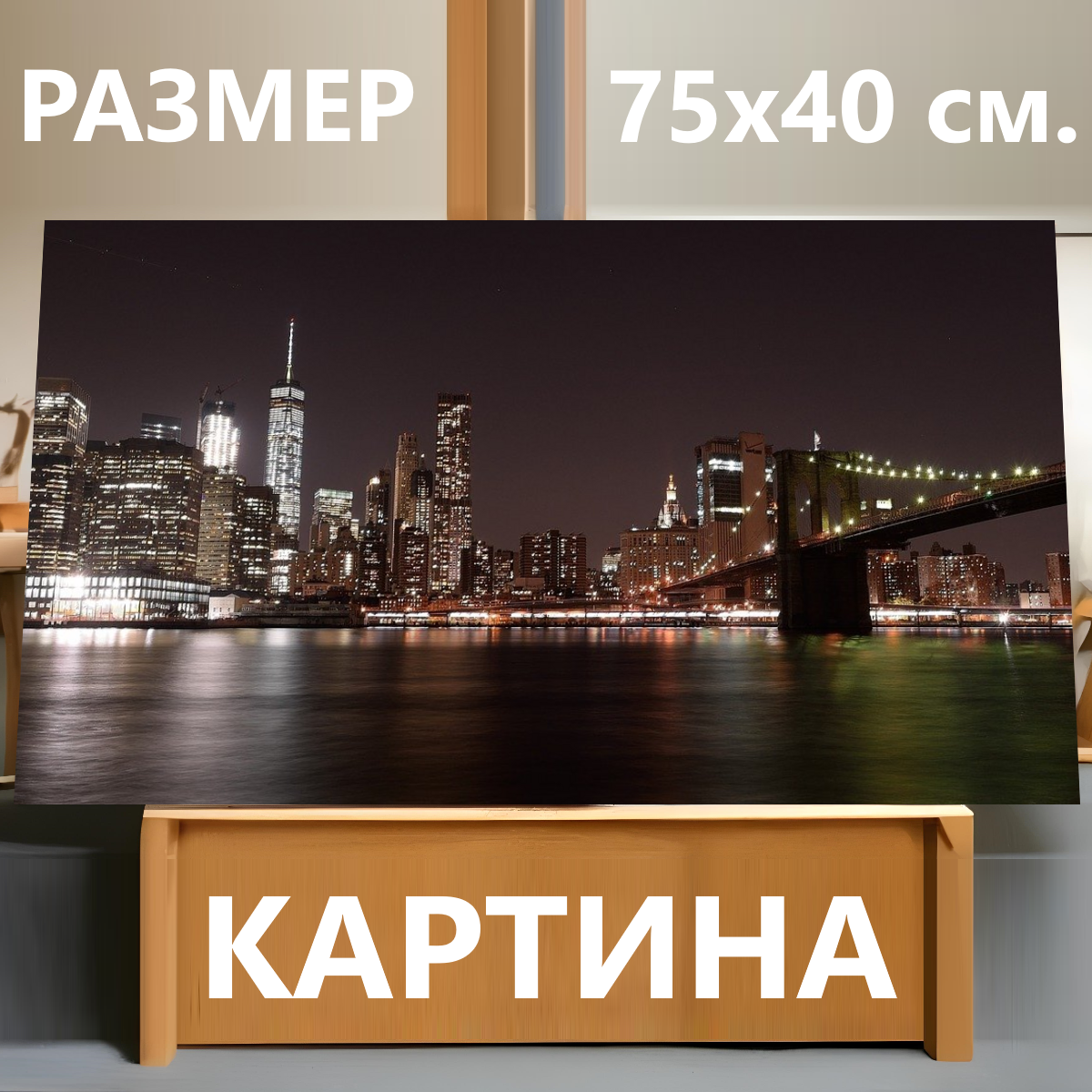 Картина на холсте "Нью йорк, бруклинский мост, ночь" на подрамнике 75х40 см. для интерьера