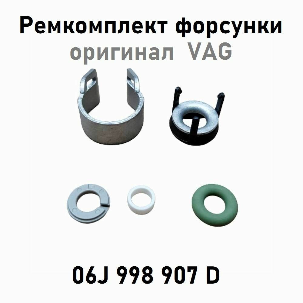06J998907D Ремкомплект прокладок топливной форсунки VAG оригинал