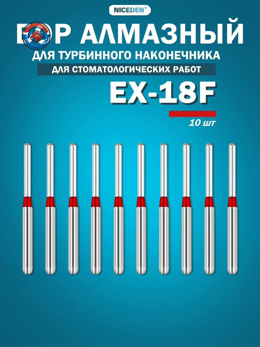 Алмазные боры FG 1,6 мм для турбинного наконечника — набор 10 шт для полировки и обработки зубов в стоматологии