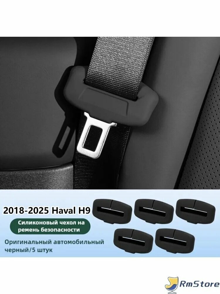 2018-2025 Haval H9 Колпачки для ремней безопасности Комплект Защита от износа