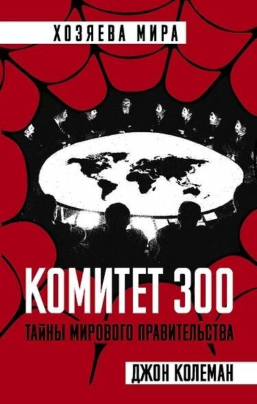 Колеман Джон: Комитет 300. Тайны мирового правительства