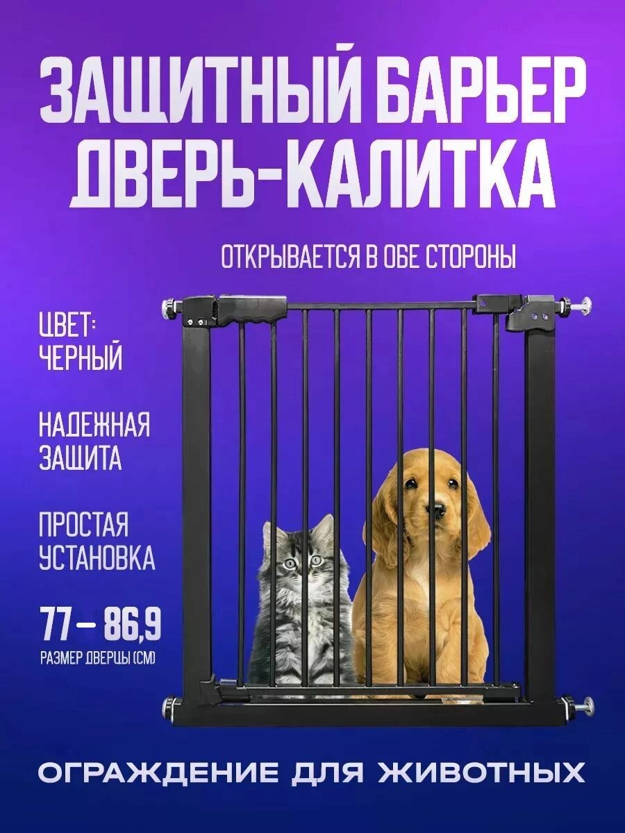 Защитный барьер дверь-калитка для животных/Калитка для дверей и лестниц