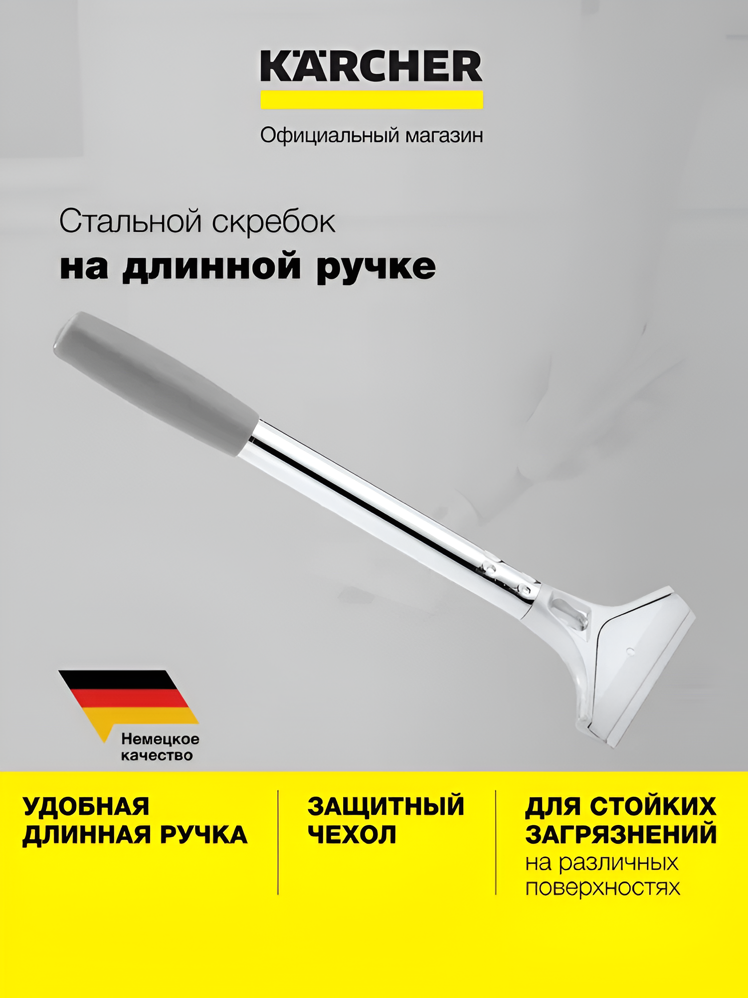 Скребок Karcher (6.999-127.0), с длинной хромированной ручкой и лезвием