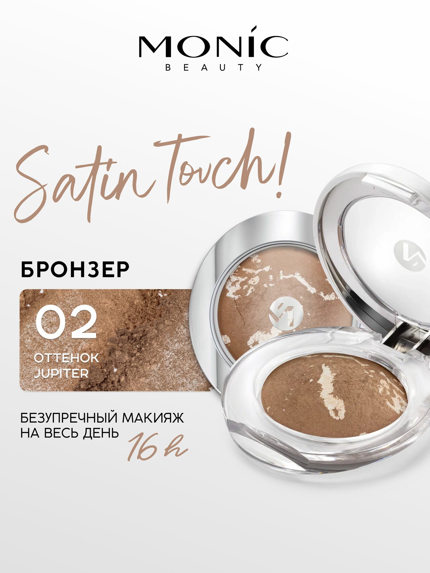 Бронзер для лица Monic Beauty Satin Touch! запеченный, тон 02 JUPITER