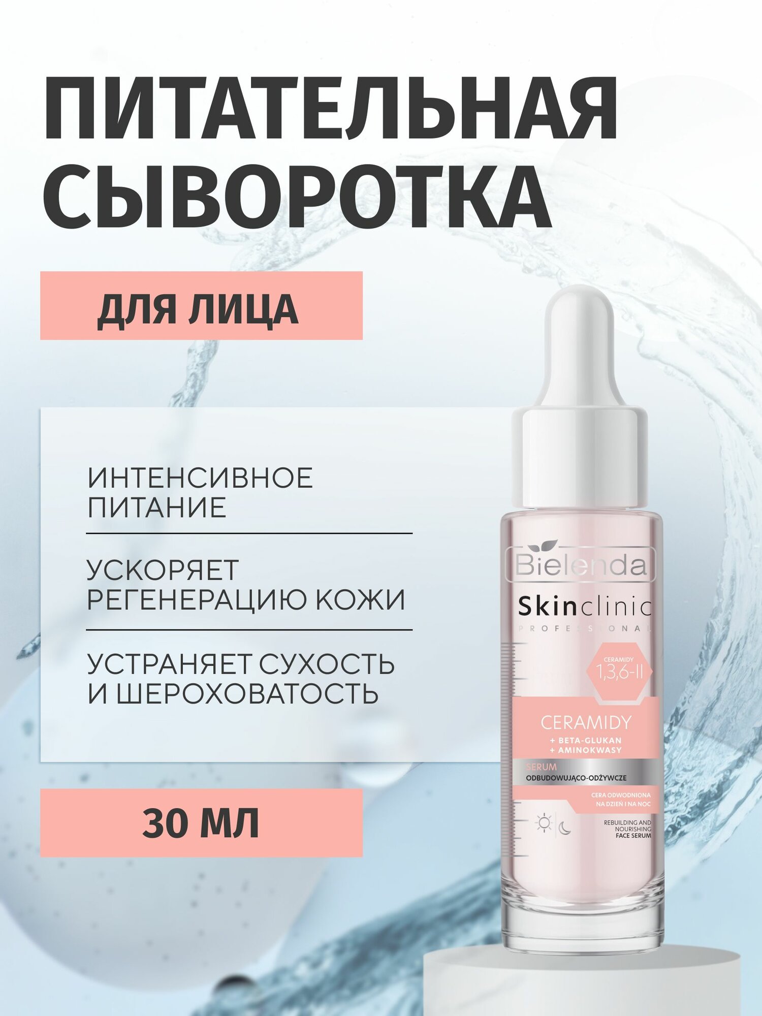 Сыворотка для лица SKIN CLINIC PROFESSIONAL CERAMIDES восстанавливающая и питательная, 30мл