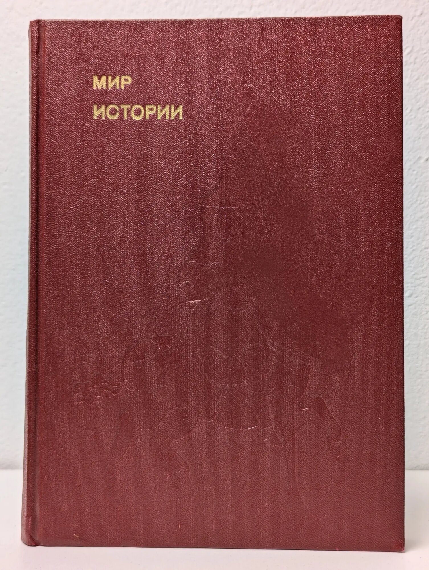 Мир истории. Начальные века русской истории Рыбаков Борис Александрович 1987