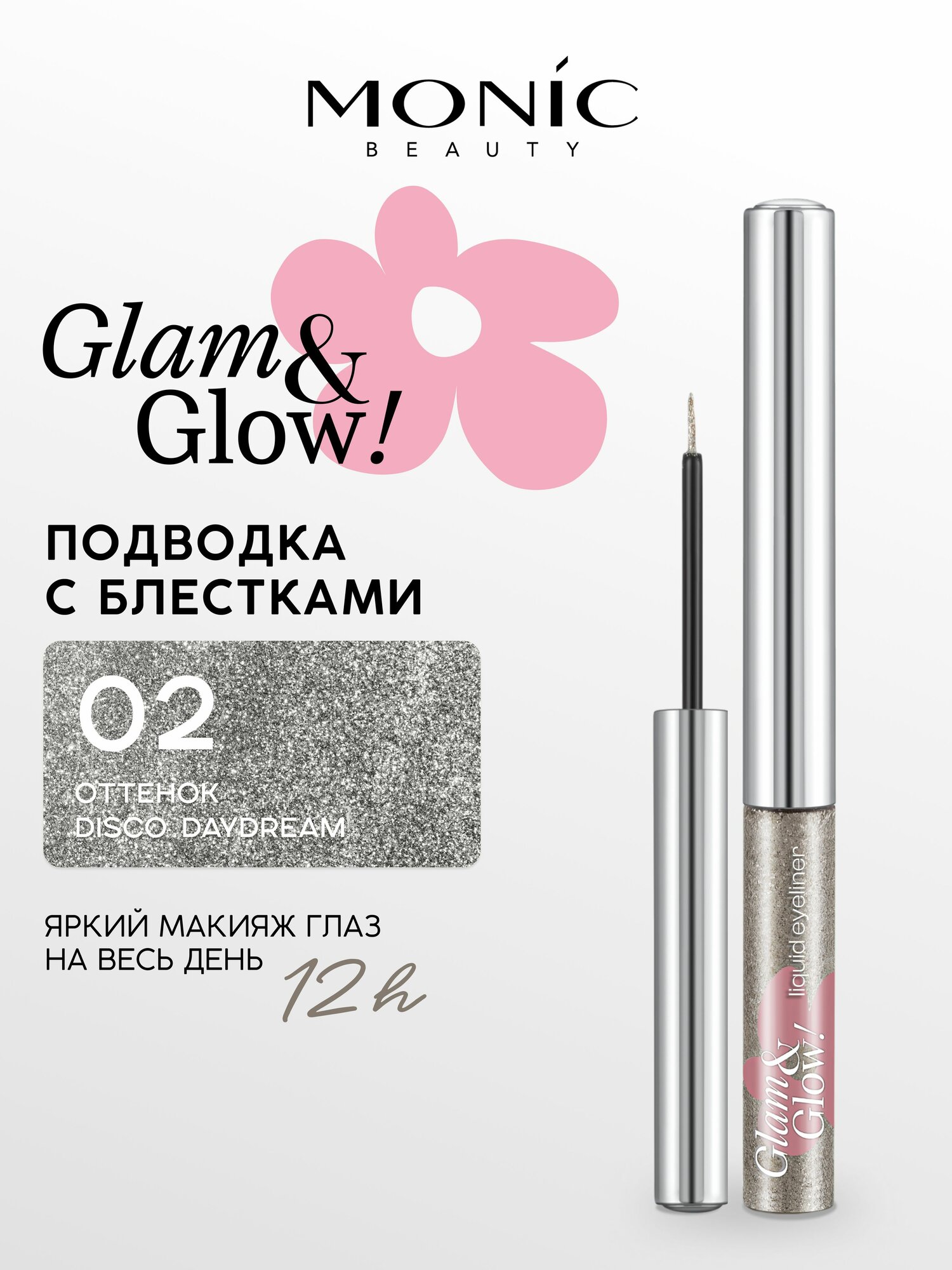 Подводка с блестками, глиттер для глаз Monic Beauty Glam&Glow! Тон 02 Disco Daydream
