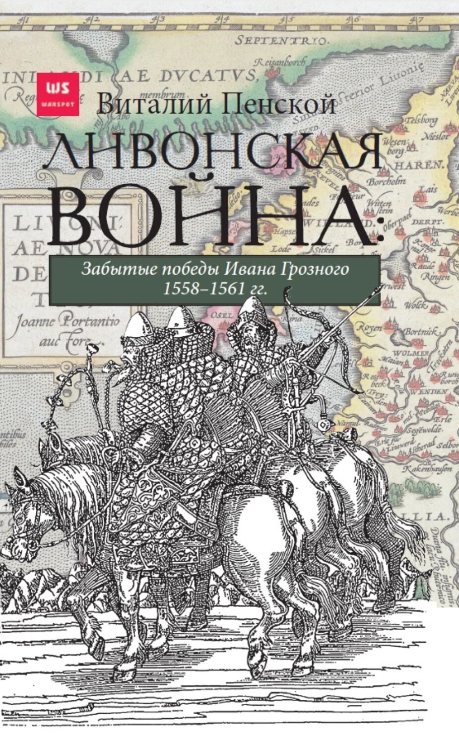 Ливонская война: Забытые победы Ивана Грозного 1558–1561 гг. [Цифровая книга]