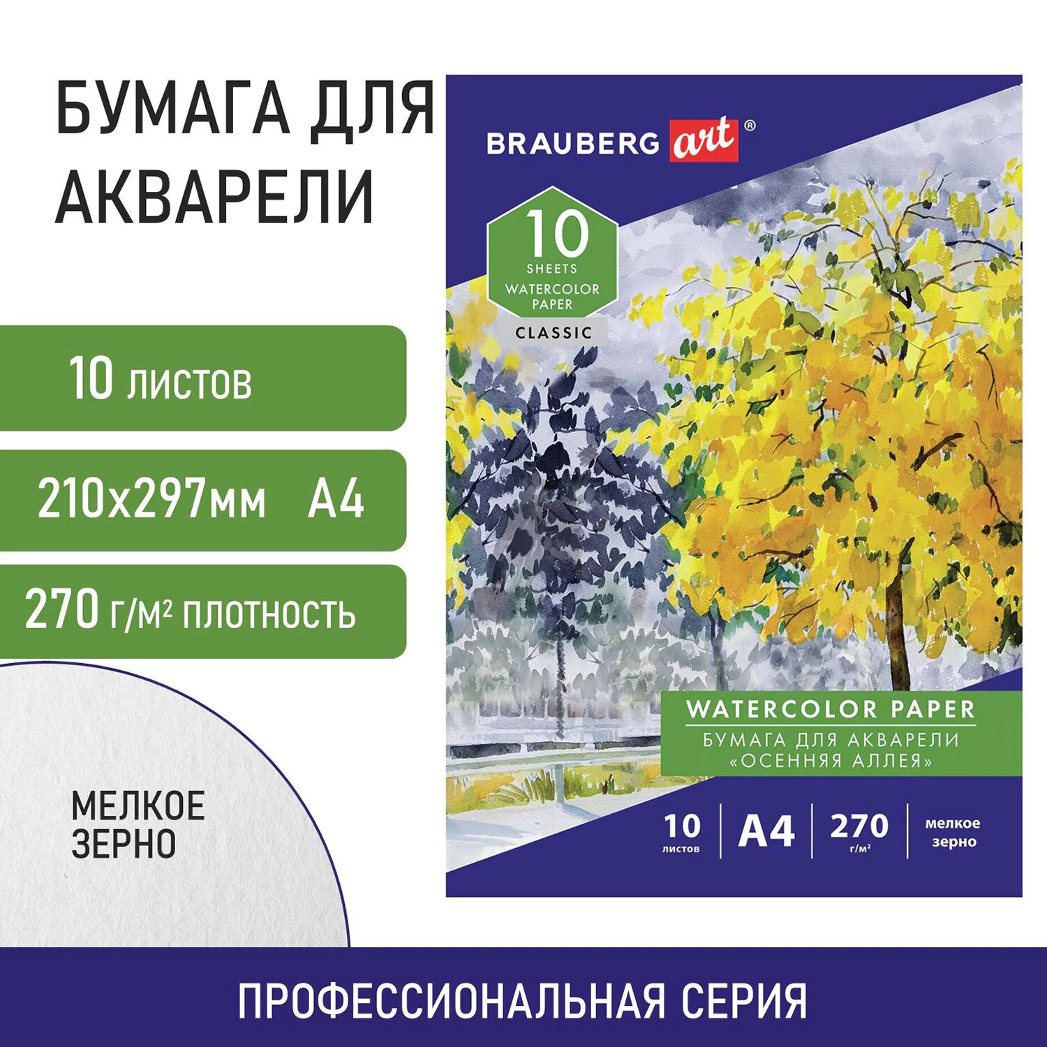 Папка для акварели А4, 10 л, 270 г/м2, мелкое зерно, BRAUBERG ART CLASSIC, "Осенняя аллея", 114397, 2шт.