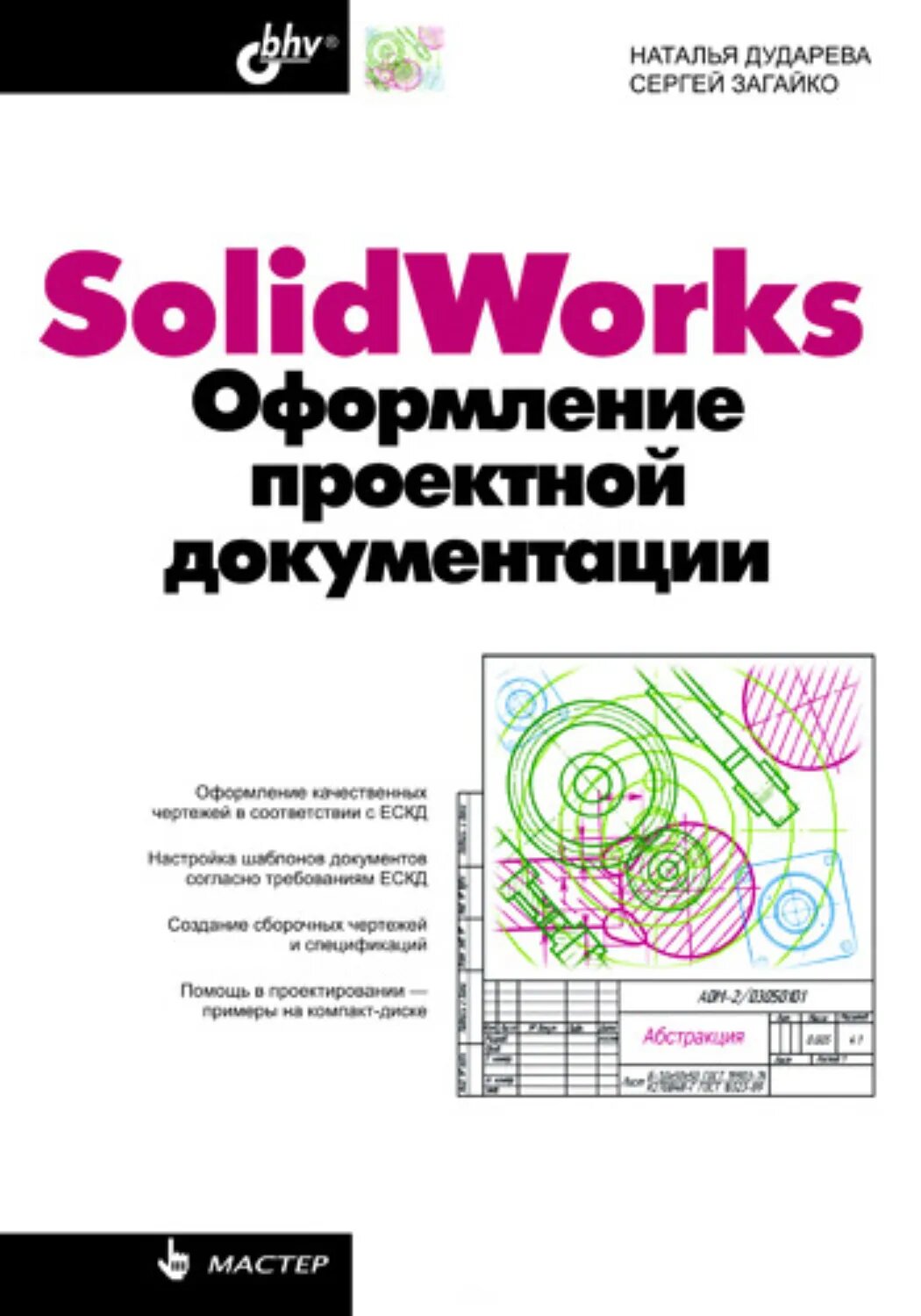 SolidWorks. Оформление проектной документации [Цифровая книга]