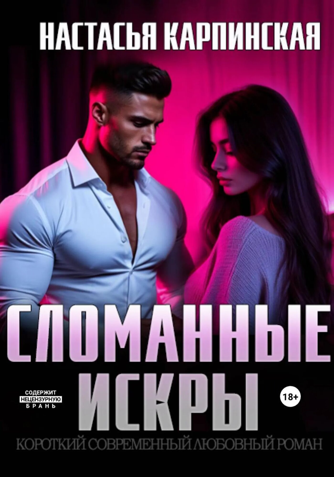 Сломанные искры [Цифровая книга]