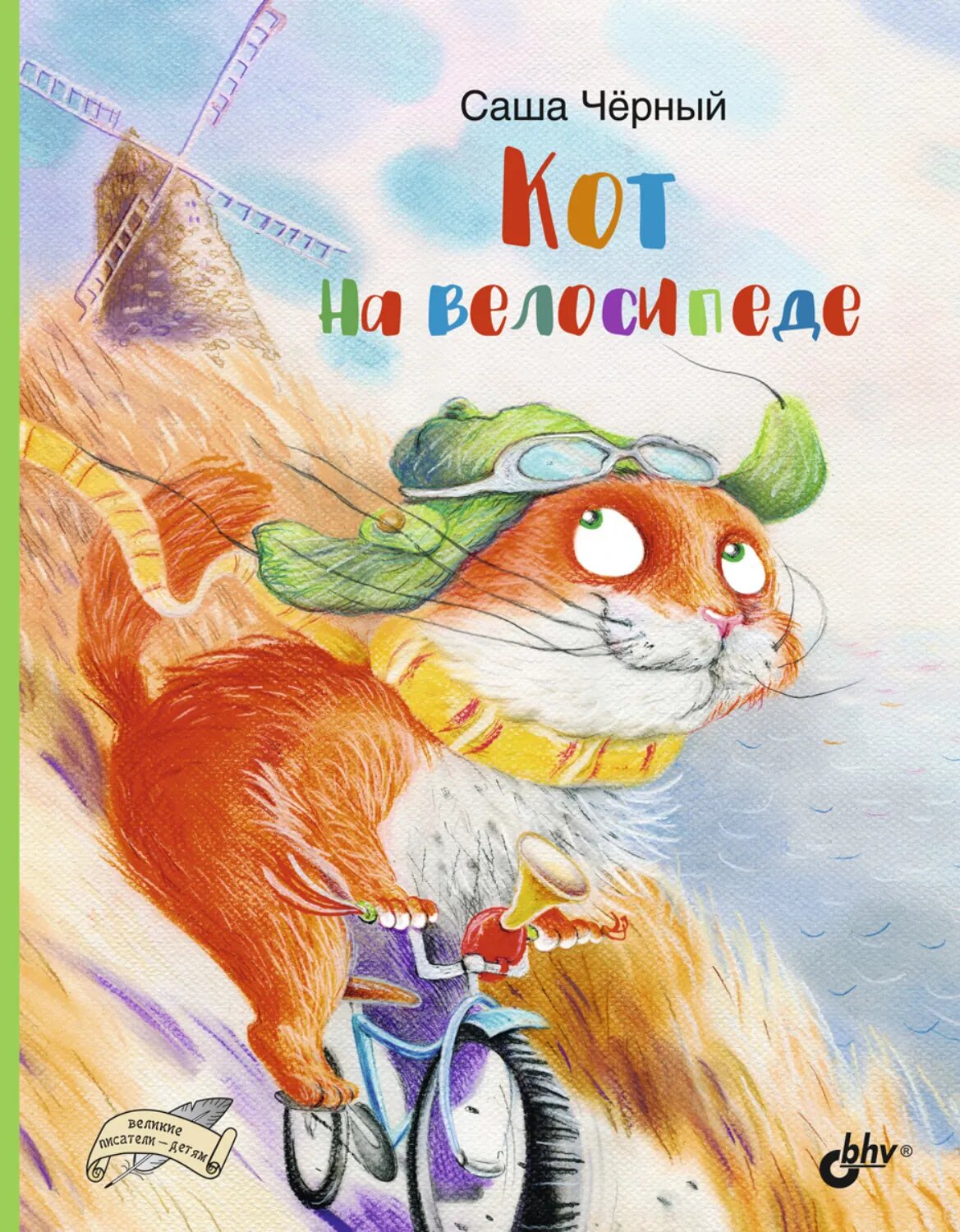 Кот на велосипеде [Цифровая книга]