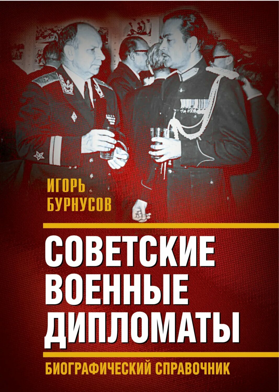 Советские военные дипломаты и сотрудники аппарата ВАТ [Цифровая книга]