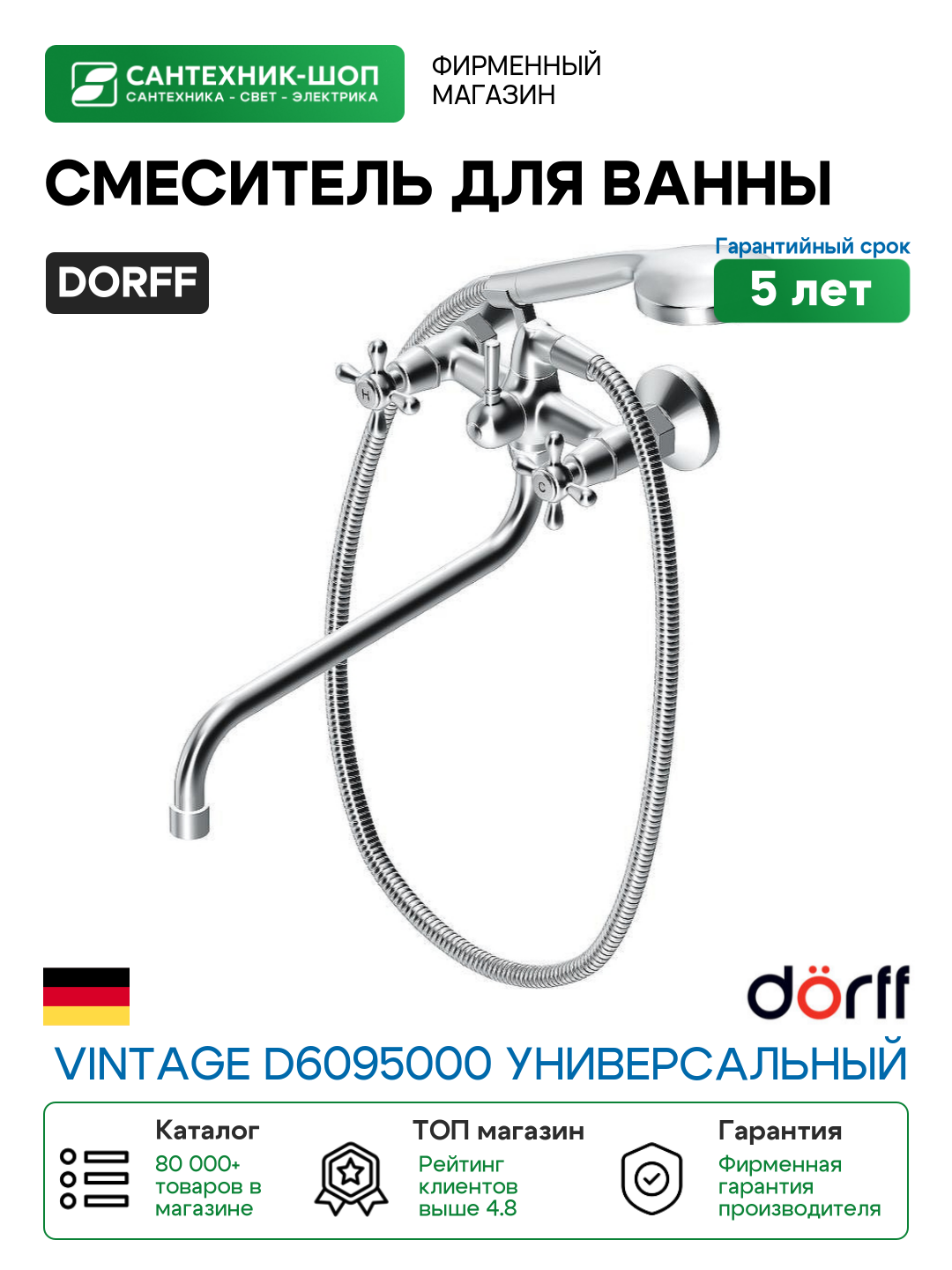 Смеситель для ванны Dorff Vintage D6095000 универсальный Хром латунь на стену