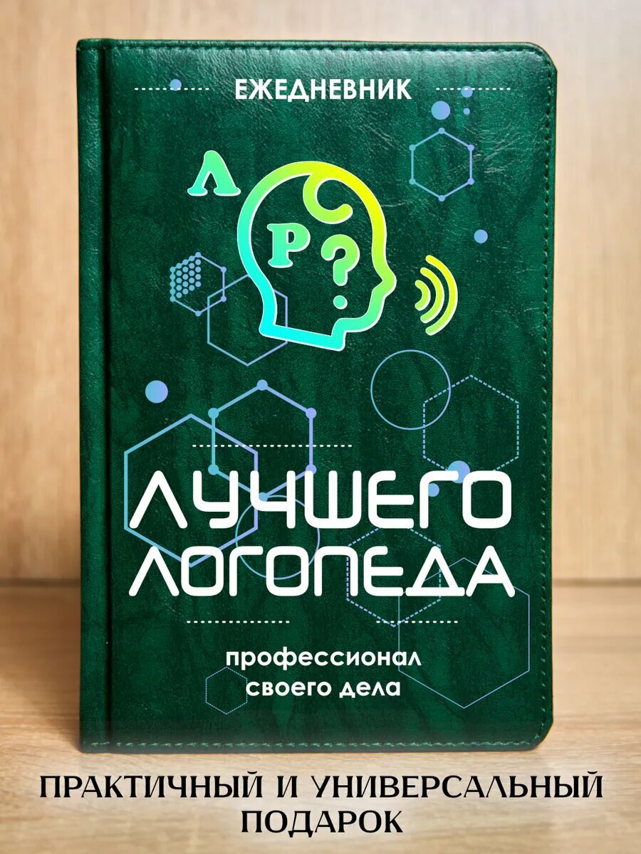 Ежедневник Лучшего логопеда, классика, А5