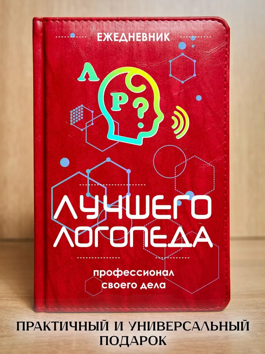 Ежедневник Лучшего логопеда, классика, А5