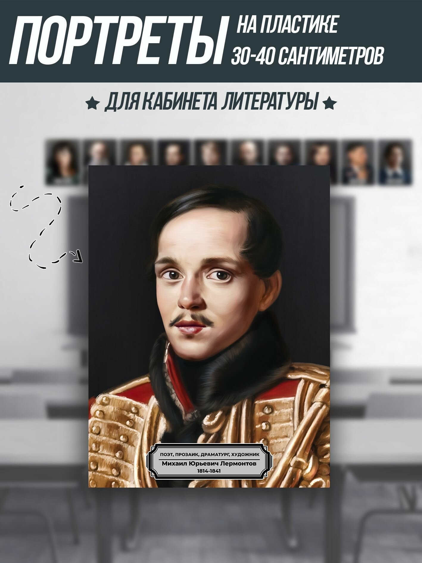 Стенды на пластике для кабинета русской литературы комплект 11 штук на весь кабинет Лермонтов 30х40