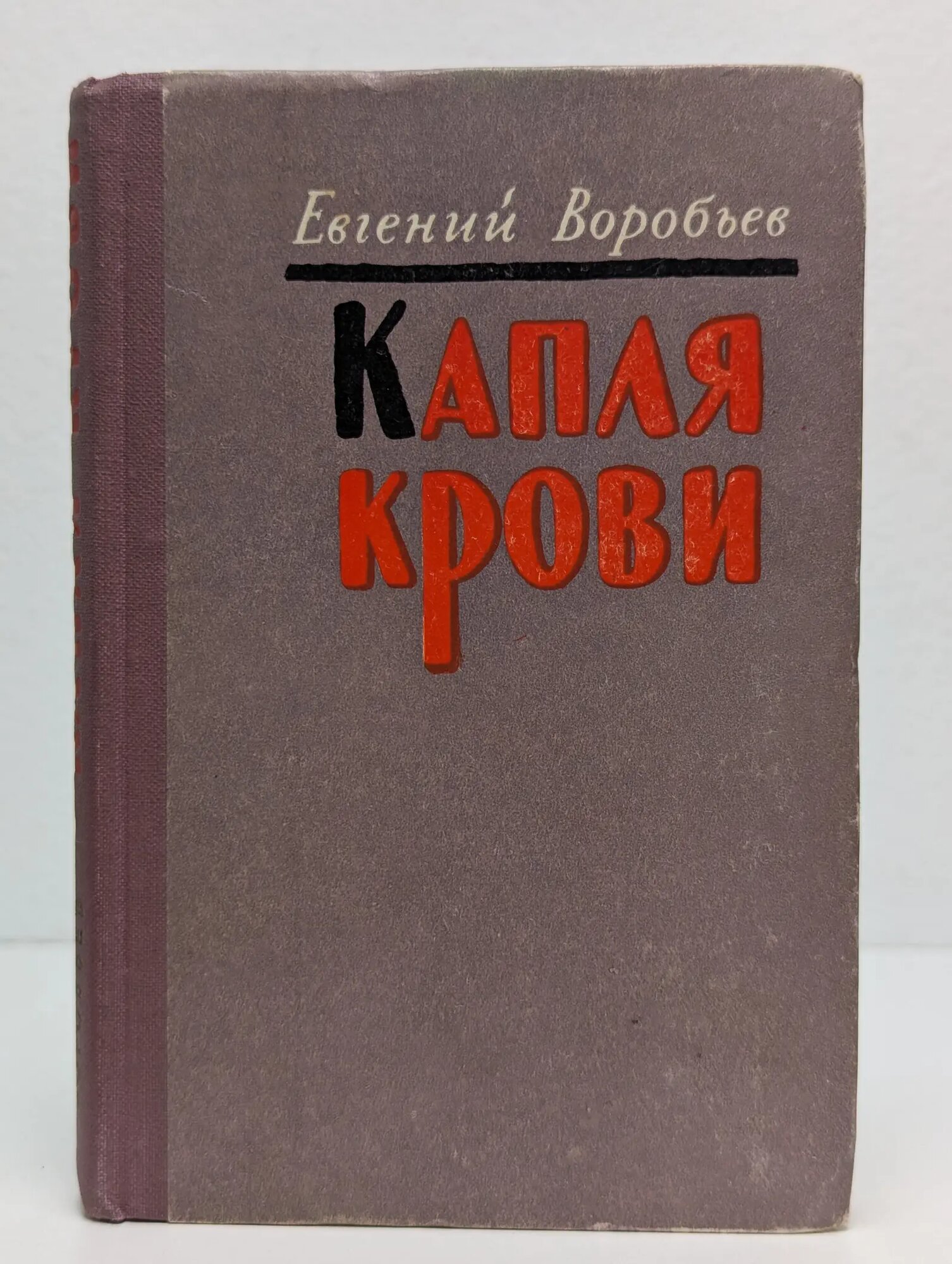 Капля крови Воробьев Евгений Захарович 1960