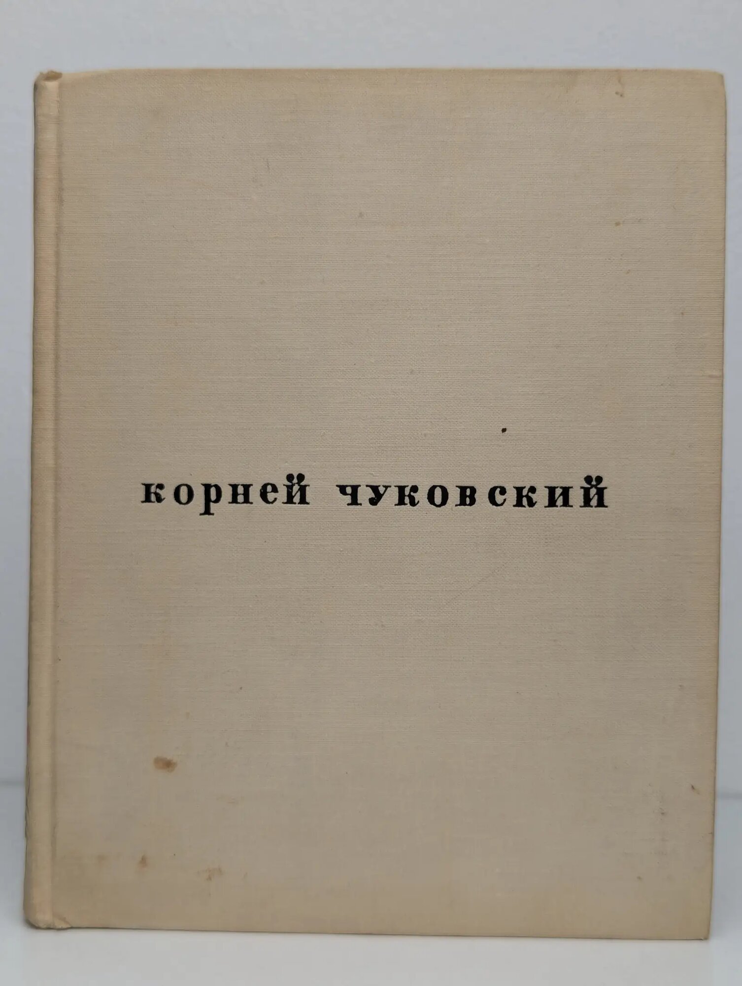 От двух до пяти Чуковский Корней Иванович 1966