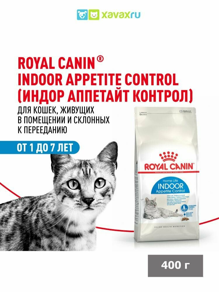 Сухой кором Royal Canin Indoor Appetite Control для взрослых кошек, живущих в помещении, 400 г