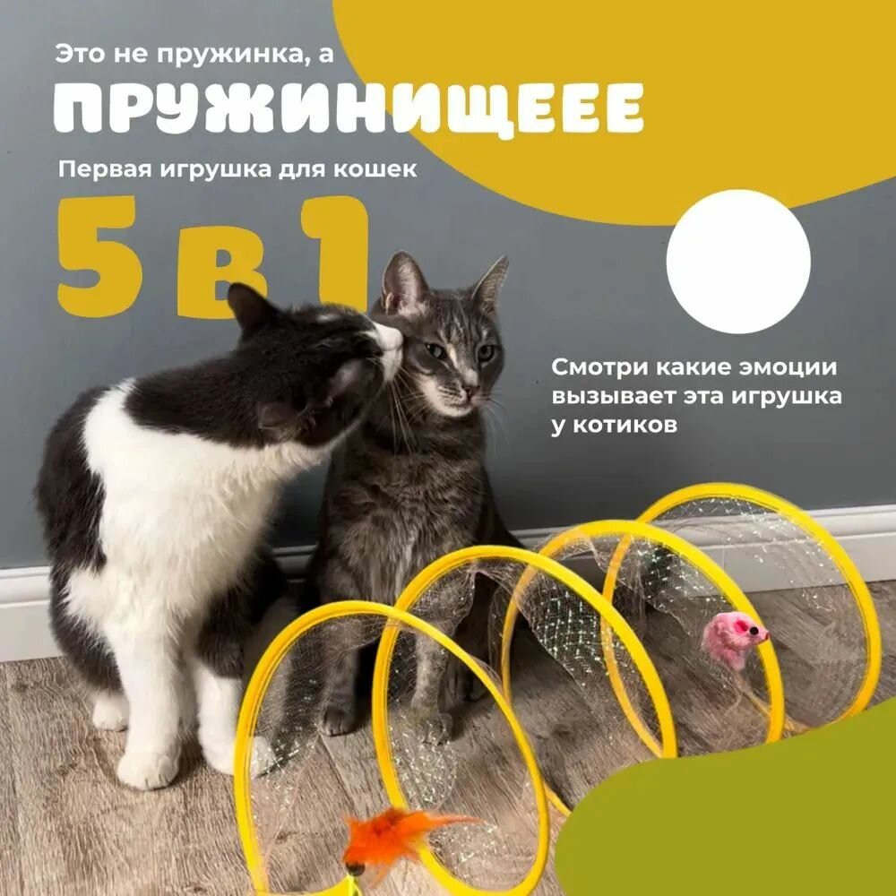 Игрушка для кошек Интерактивная пружинка Тоннель