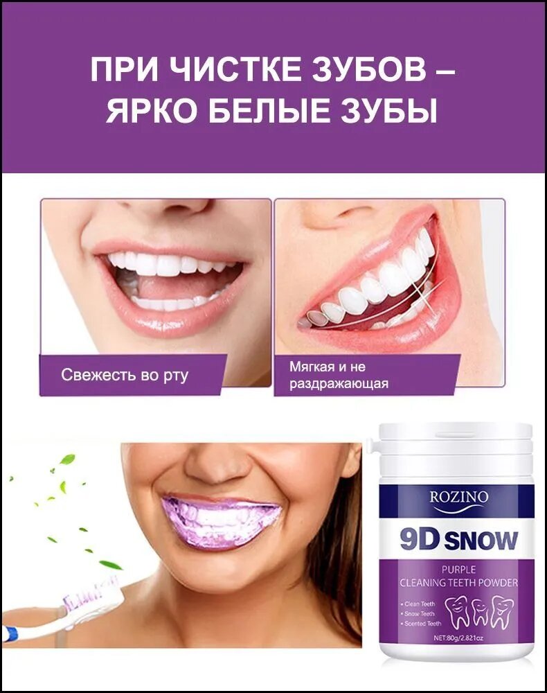 Отбеливающий зубной порошок 9D Snow Purple - Фиолетовый нейтрализатор желтизны, осветление на 3 тона за 14 дней. 80г