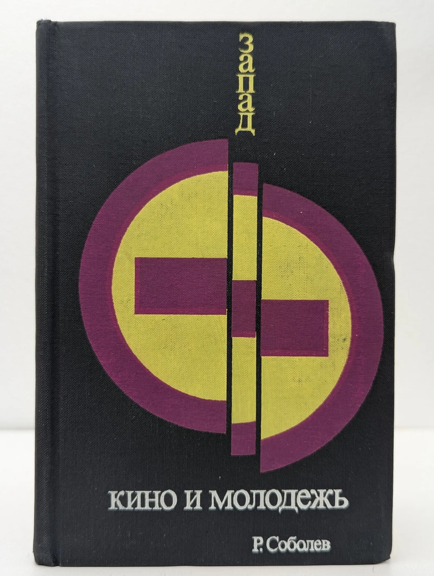 Запад. Кино и молодежь Соболев Р. 1971