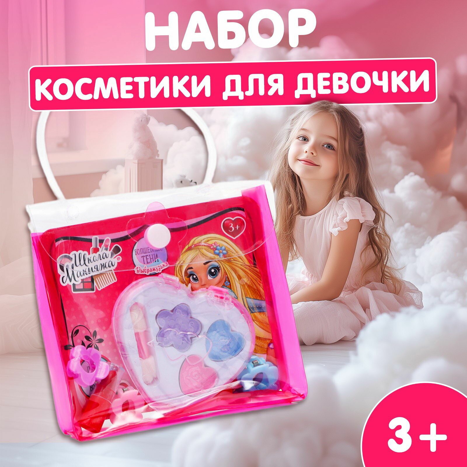 Набор косметики для девочки "Сердечко", сумочка, тематика праздника: 8 марта