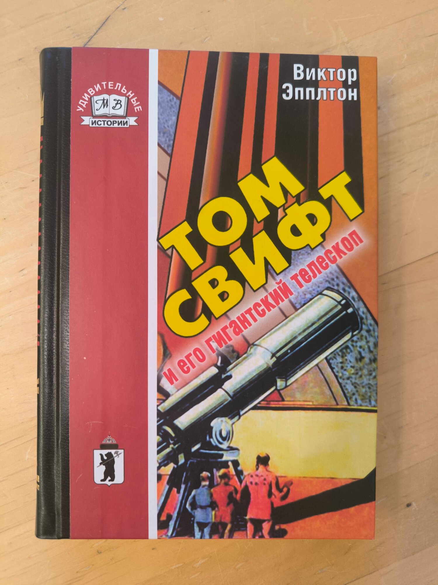 Виктор Эпплтон Том Свифт и его гигантский телескоп