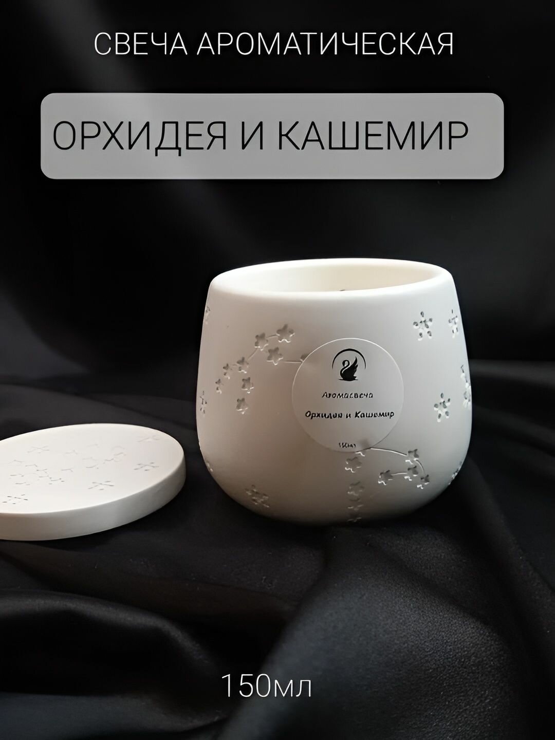 Свеча ароматическая Орхидея и Кашемир