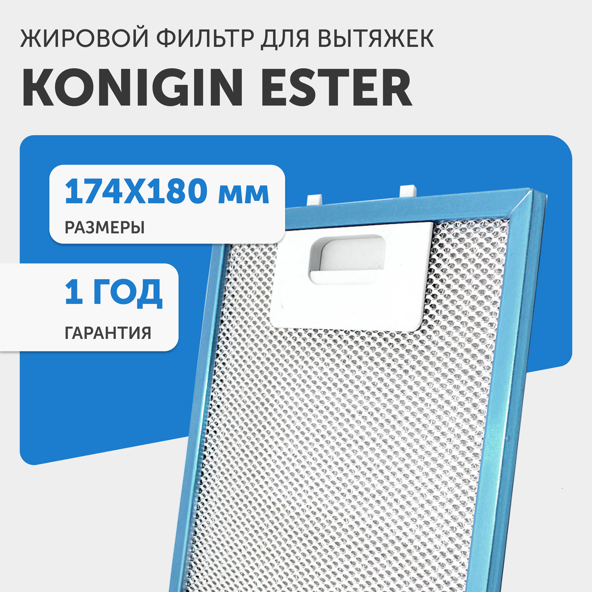 Жировой фильтр для кухонных вытяжек Konigin Ester, 174х180мм